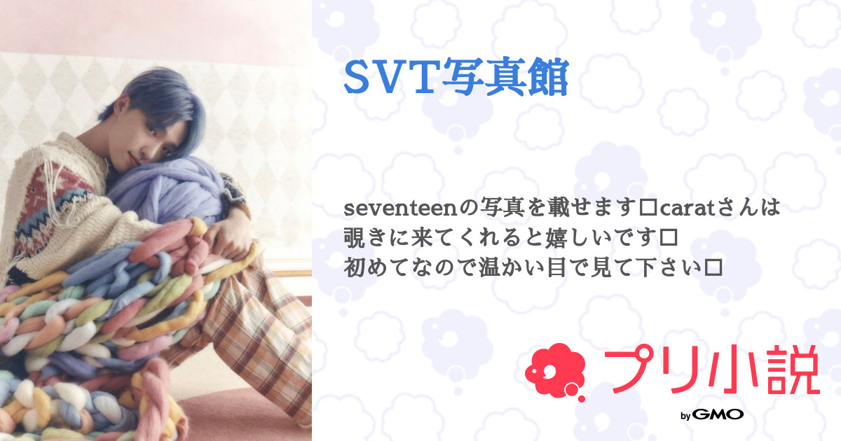SVT写真館 - 全53話 【連載中】（딸기🍓☀️🎀さんの小説） | 無料スマホ夢小説ならプリ小説 byGMO